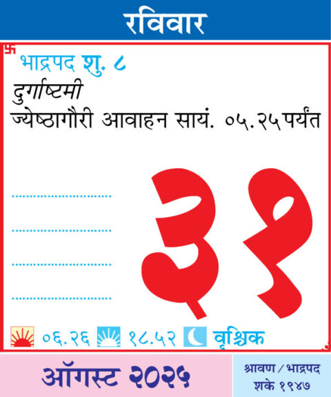 Kalnirnay Calender August 2025 / कालनिर्णय कॅलेंडर ऑगस्ट २०२५ ...